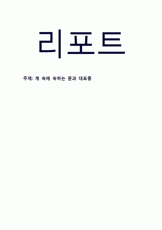계의 종류 레포트 자료