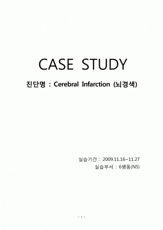 뇌경색case(Cerebral Infarction)