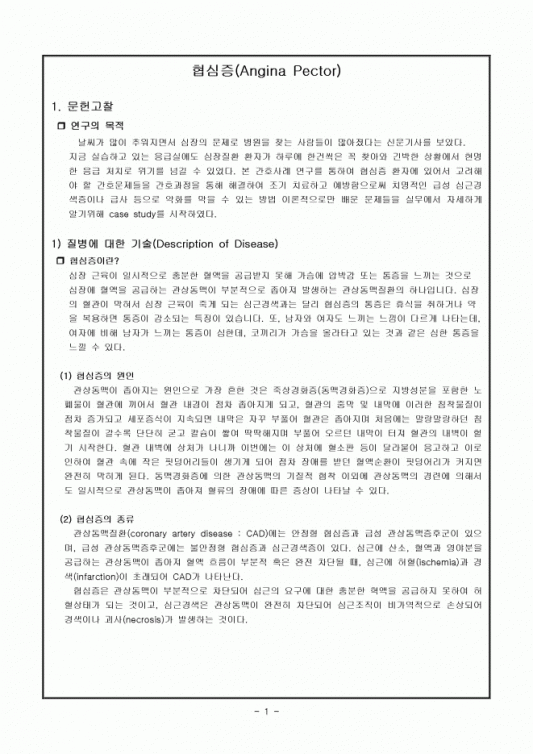 협심증(Angina Pector)
