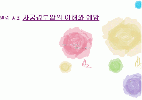 자궁경부암 교육자료