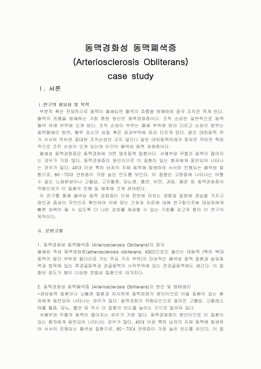 동맥경화성 동맥폐색증 (Arteriosclerosis Obliterans)case study