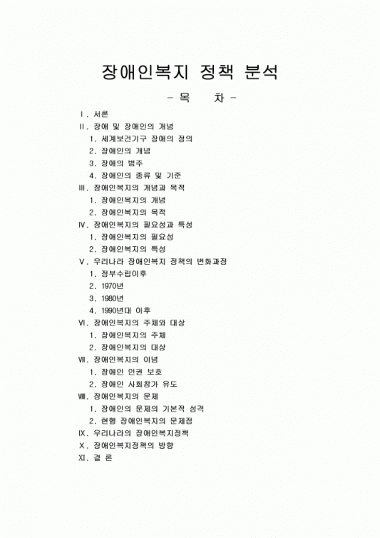 한국장애인복지정책의 발달