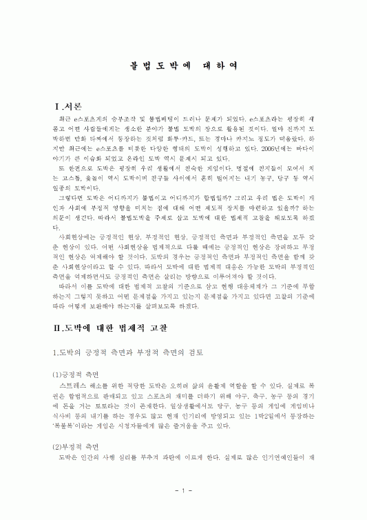 e스포츠 승부조작 파문과 불법도박에 대하여