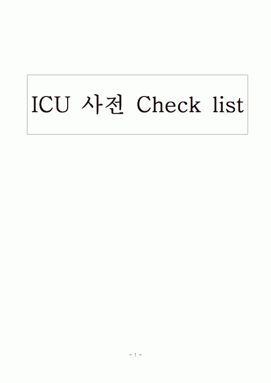 ICU 체크리스트