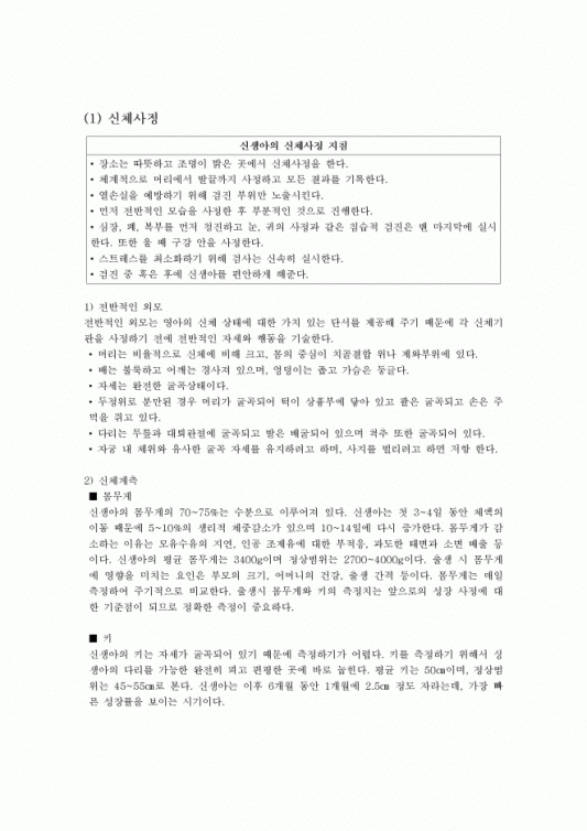 신생아에 대한 머리끝부터 발끝까지 정상 신체사정에 대해