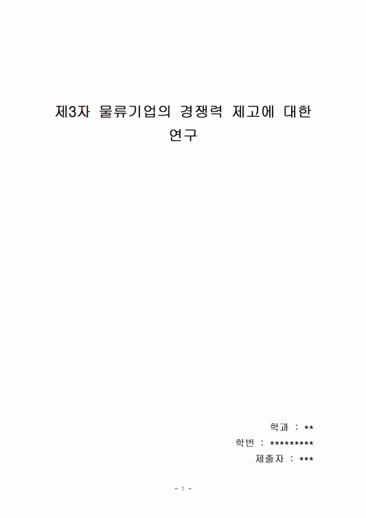제3자 물류기업의 경쟁력 제고에 대한 연구