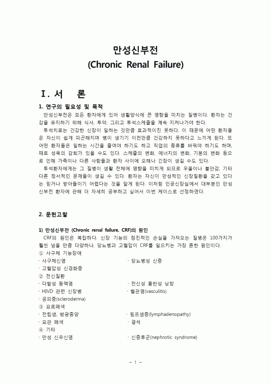 만성신부전(Chronic renal failure,CRF)case study