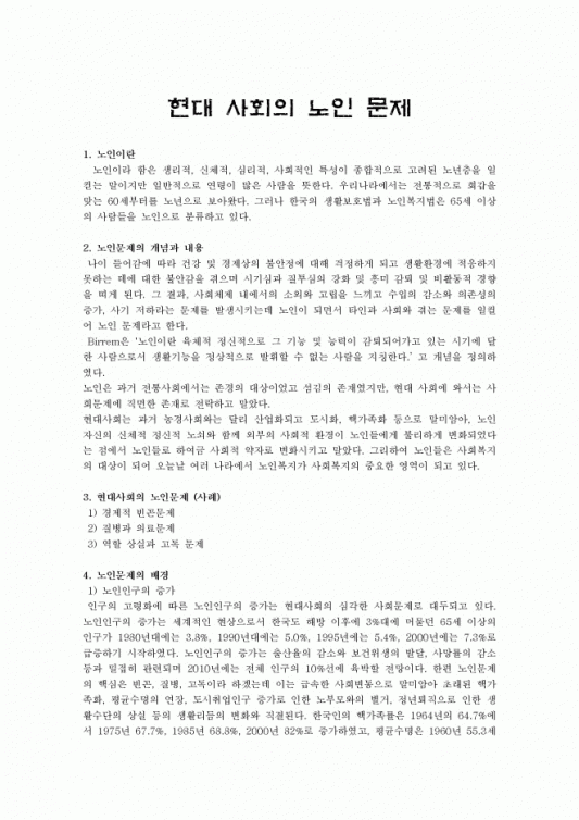 현대사회의 노인문제 [분석/조사]