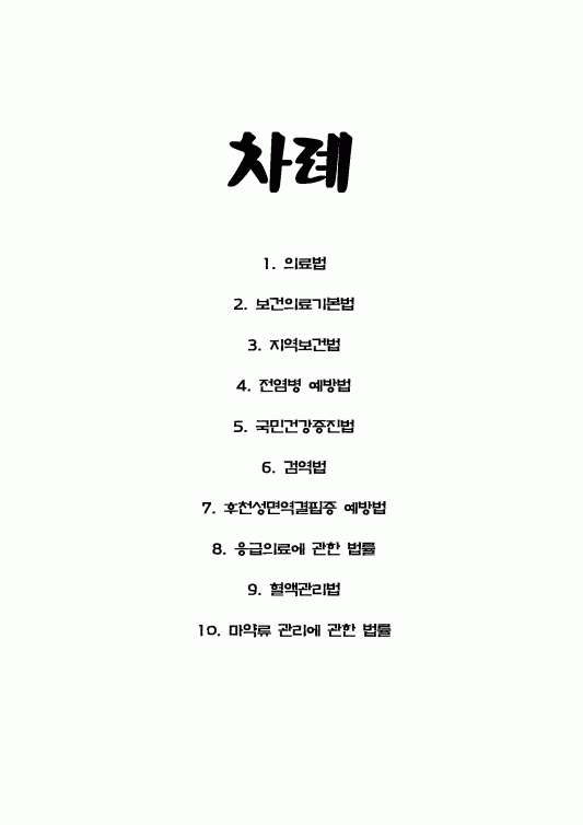 의료법규 레포트 자료