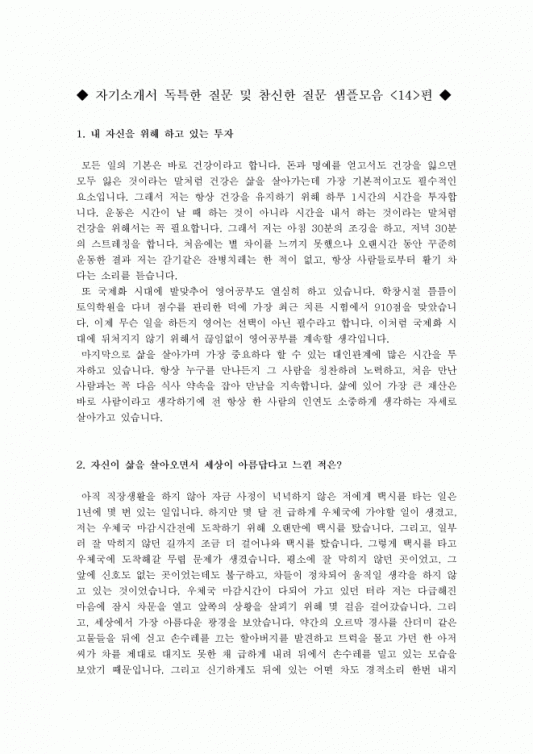 [최신]자기소개서 기발한 질문들 우수샘플 모음  14편 [참신한 질문 우수 자기소개서 합격샘플]