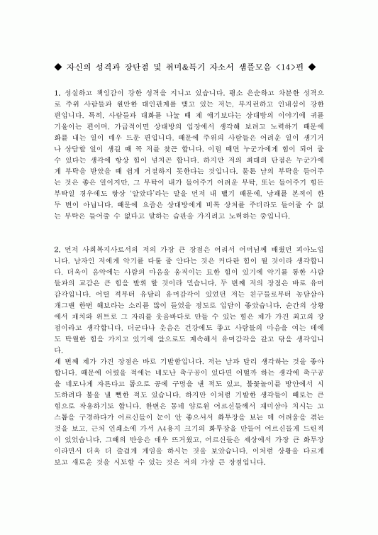 [2016년 올해최신]자기소개서 성격(성격의 장단점) 합격샘플  14편모음 [자신의 성격  자소서 합격샘플]