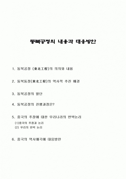 동북공정의 내용과 대응방안