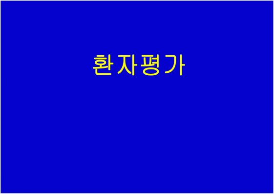 환자평가에 관한 교안
