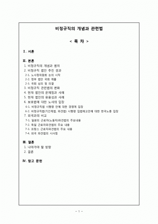[사회과학] 비정규직의 개념과 관련법