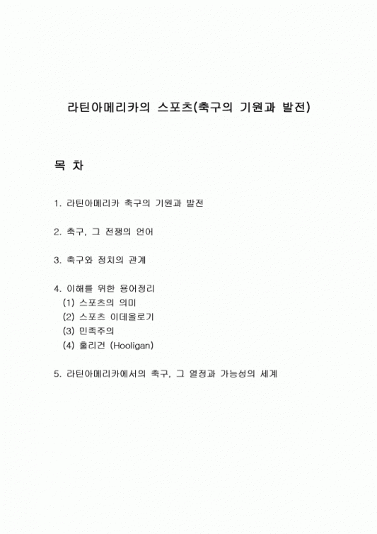 라틴아메리카의 스포츠(축구의 기원과 발전)