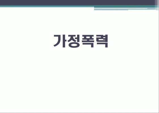 가정폭력에 대하여 가정폭력의 잘못된 통념