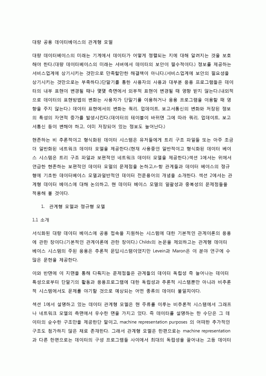 A relational model of data for large shared data banks (대량 공용 데이터베이스의 관계형 모델)