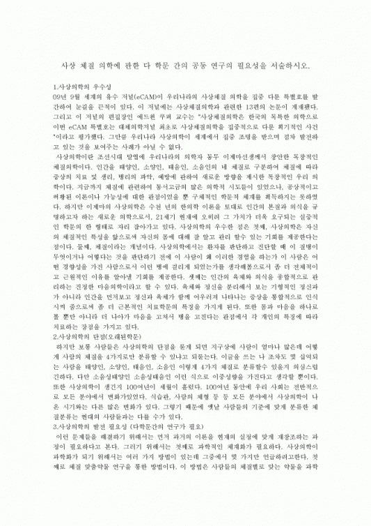 사상의학에 관한 다른학문과의 공동연구의 필요성 서술하시오