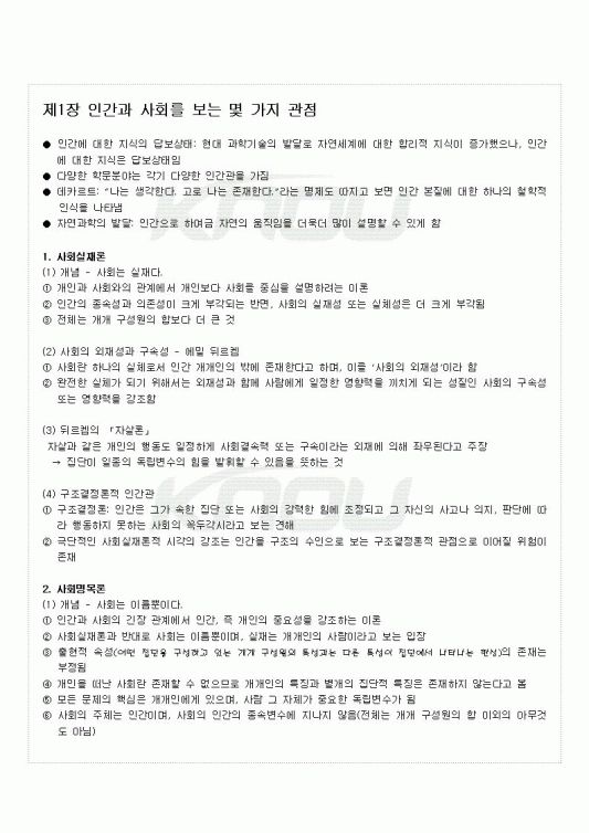 2010년 하계계절시험 인간과사회 시험범위 핵심체크