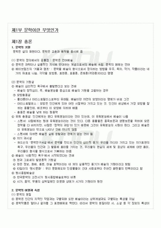 2010년 하계계절시험 문학의이해 시험범위 핵심체크