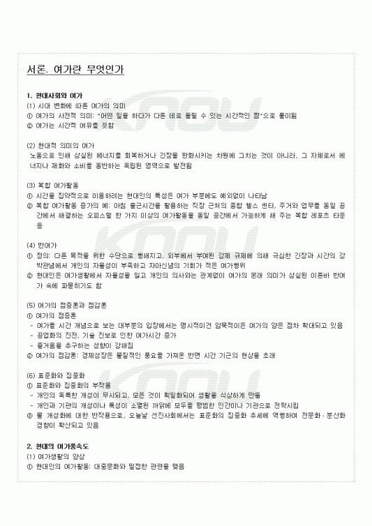 2010년 하계계절시험 여가와삶 시험범위 핵심체크