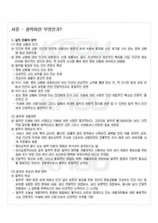 2010년 하계계절시험 철학의이해 시험범위 핵심체크