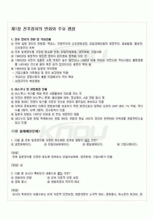 2010년 하계계절시험 현대일본정치의이해 시험범위 핵심체크