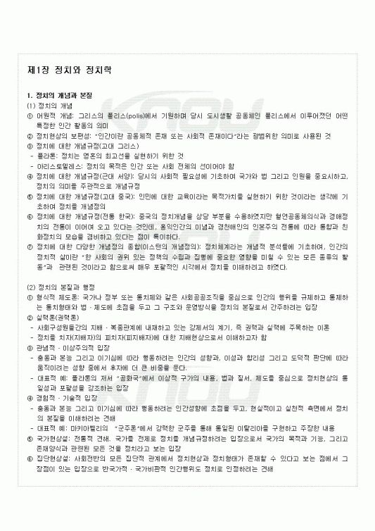 2010년 하계계절시험 정치학개론 시험범위 핵심체크