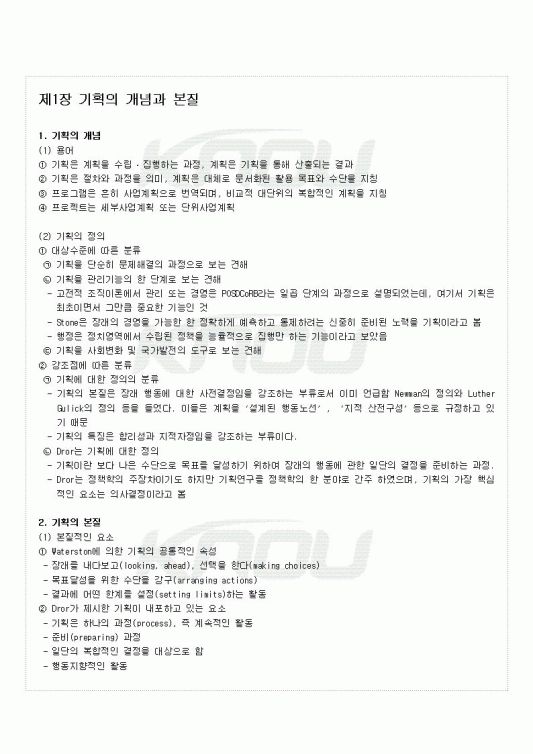 2010년 하계계절시험 기획론 시험범위 핵심체크