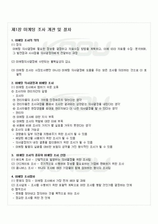 2010년 하계계절시험 마케팅조사 시험범위 핵심체크