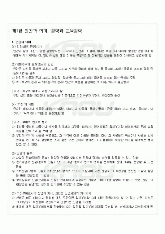 2010년 하계계절시험 교육철학 시험범위 핵심체크