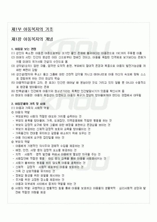 2010년 하계계절시험 아동복지 시험범위 핵심체크
