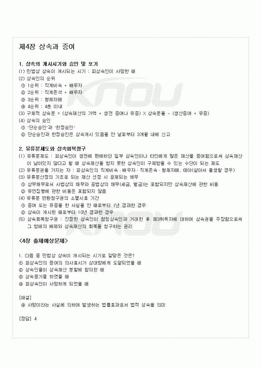 2010년 하계계절시험 생활법률 시험범위 핵심체크