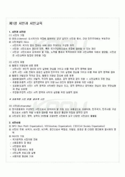 2010년 하계계절시험 시민교육론 시험범위 핵심체크