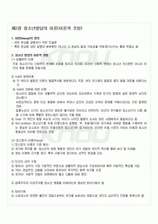 2010년 하계계절시험 청소년심리 시험범위 핵심체크