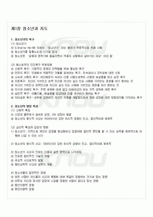 2010년 하계계절시험 청소년활동론 시험범위 핵심체크