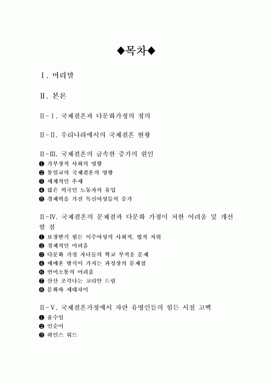 국제결혼의현황과 문제점에 따른 개선방안 및 정책방향[국제결혼의 문제점과 개선방안][국제결혼 레포트][국제결혼][국제결혼관련 레포트][국제결혼 조사]