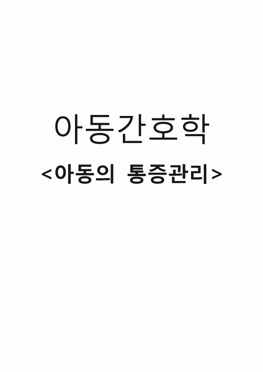 [아동간호학] 아동의 통증관리
