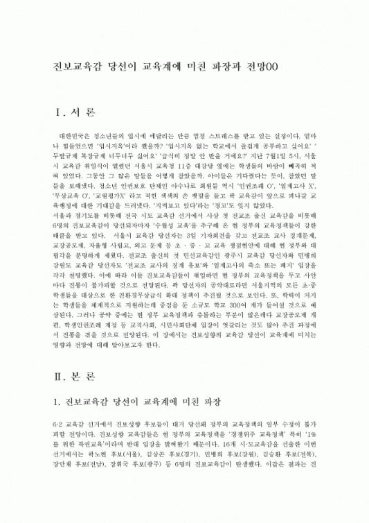 진보교육감 당선이 교육계에 미친 파장과 전망00