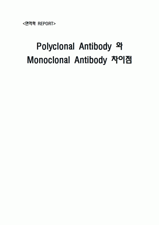 단일항체와 다가항체 ( Polyclonal Antibody 와 Monoclonal Antibody 차이점)