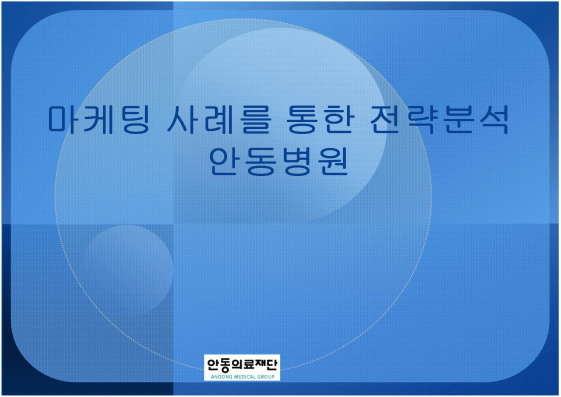 마케팅 사례를 통한 전략분석 (안동병원)