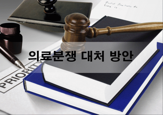 의료분쟁 대처방안 (병원측)