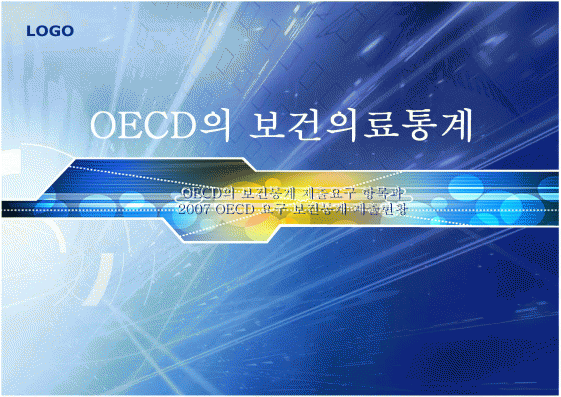 OECD의 보건통계 제출요구 항목과 2007 OECD 요구 보건통계 제출현황