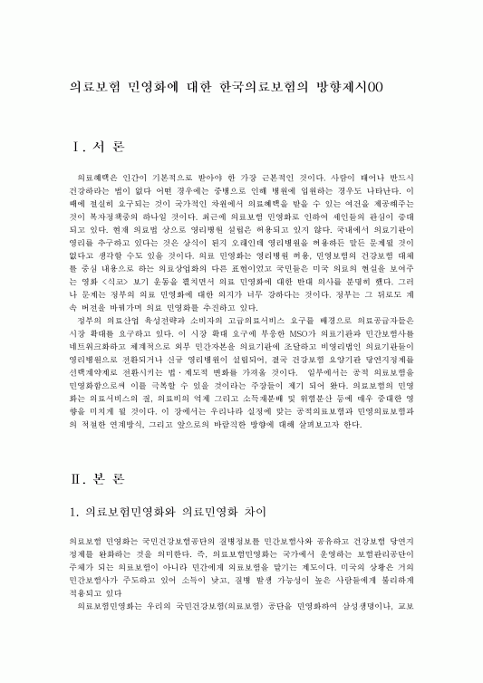 의료보험 민영화에 대한 한국의료보험의 방향제시00