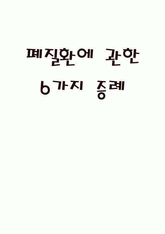 폐질환에 관한 증례