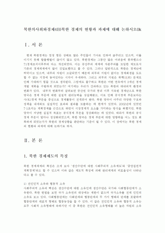 북한의사회와경제4B)북한 경제의 현황과 과제에 대해 논하시오0k