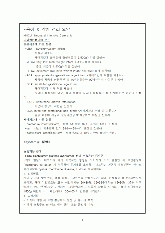 NICU(신생아중환자실)용어 정리