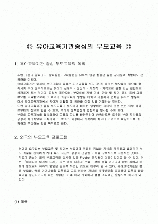 유아교육기관중심 부모교육