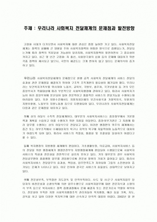 우리나라 사회복지전달체계의 문제점과 발전방향