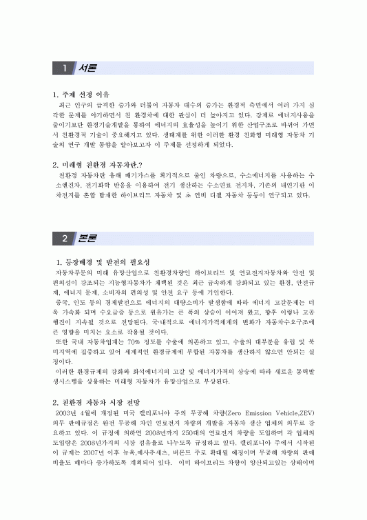 친환경 자동차 연료